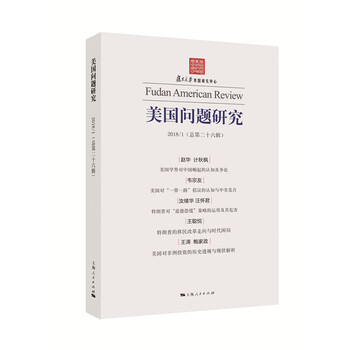 美国问题研究（总第二十六辑）