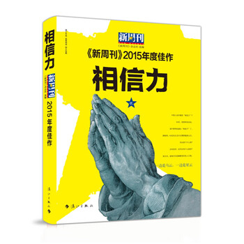 《新周刊》2015年度佳作 相信力