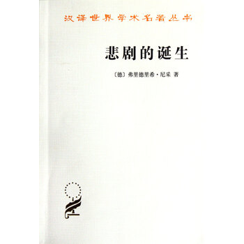 悲剧的诞生/汉译世界学术名*丛书