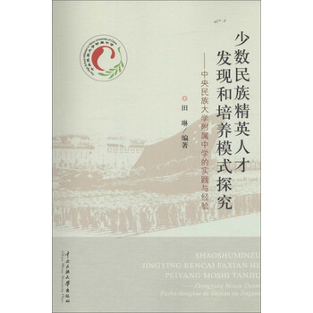 {正版新书}~~~~精英人才发现和培养模式探究9787566011145