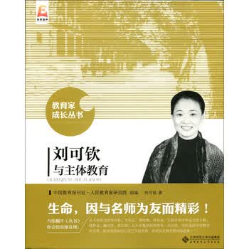 刘可钦与主体教育 