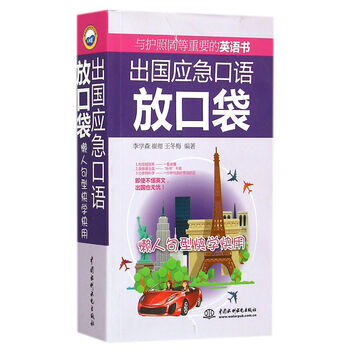出国应急口语放口袋(懒人句型快学快用)