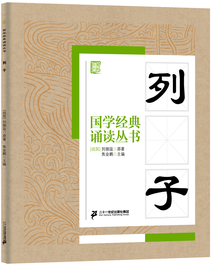 国学经典诵读丛书：列子
