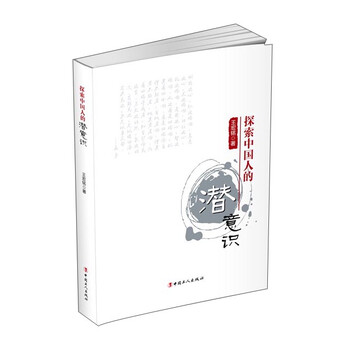 探索中国人的潜意识9787500862444