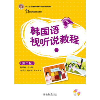 韩国语视听说教程（一）（第二版）