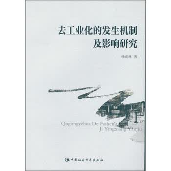 去工业化的发生机制及影响研究