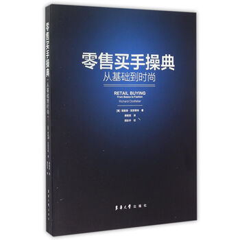 零售买手操典(从基础到时尚)