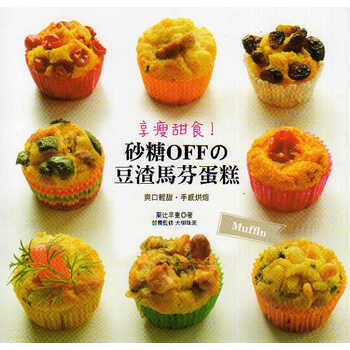 享瘦甜食！砂糖OFF的豆渣馬芬蛋糕