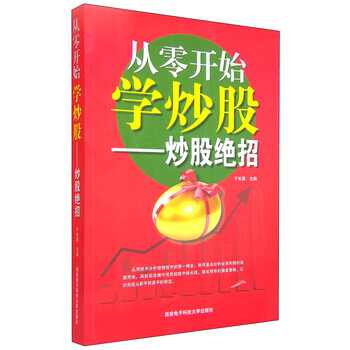 从零开始学炒股：炒股绝招