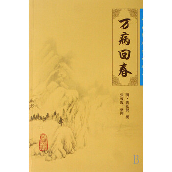 万病回春/中医临床必读丛书