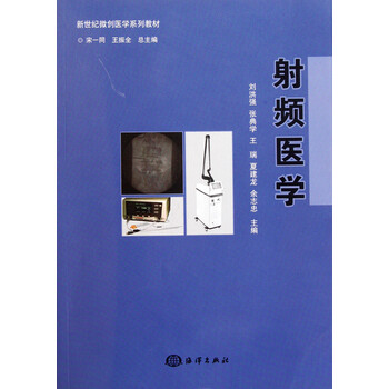 射频医学(新世纪微创医学系列教材)