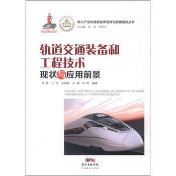 轨道交通装备和工程技术现状与应用前景