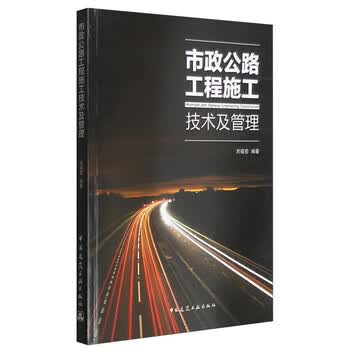 市政公路工程施工技术及管理
