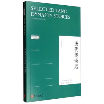 唐代传奇选（汉英对照）