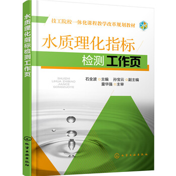 水质理化指标检测工作页