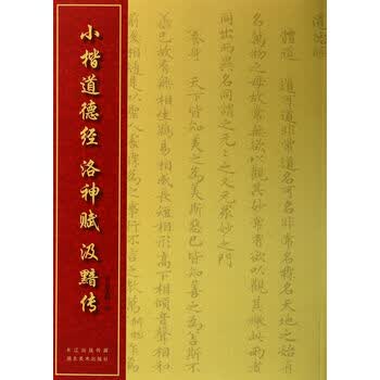 小楷道德经洛神赋汲黯传