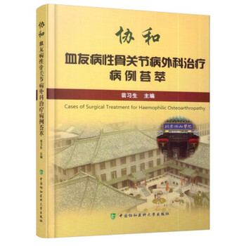 协和血友病性骨关节病外科治疗病例荟萃