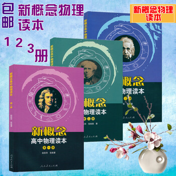 普通高中新概念高中物理读本 第1.2.3册  一二三册 全3册