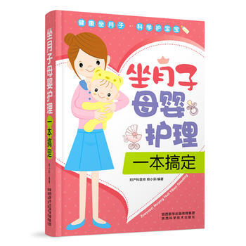 坐月子母婴护理一本搞定