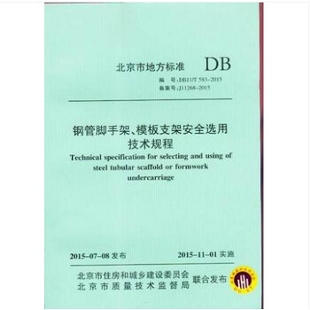 DB11/T 583-2015 钢管脚手架、模板支架安全选用技术规程