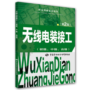 职业技能鉴定指导：无线电装接工（初级、中级、高级 第2版）
