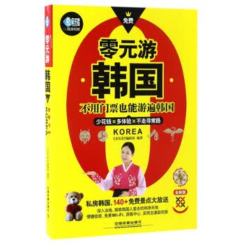 零元游韩国(全新版)/亲历者旅游书架