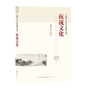 山西八大文化品牌丛书 抗战文化