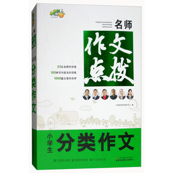 小学生分类作文/名师作文点拨