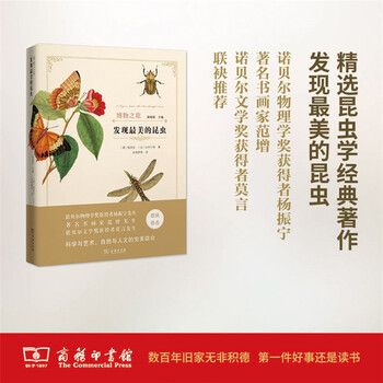 发现最美的昆虫(博物之旅) 商务印书馆