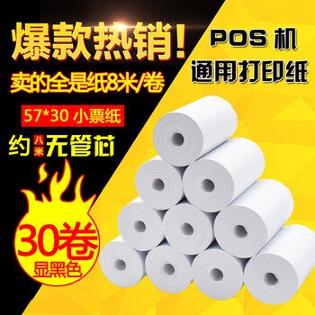 pos打印纸 pos纸 外卖小票纸 POS消费纸 收银纸 小票机打印纸 银联小票纸 热敏纸  57宽x30直径 银联机用30卷(无芯显黑字) ...
