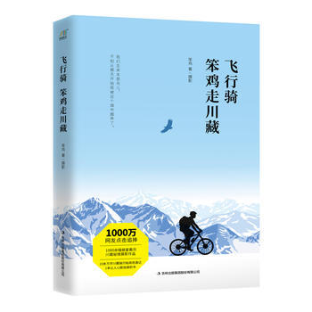 飞行骑：笨鸡走川藏