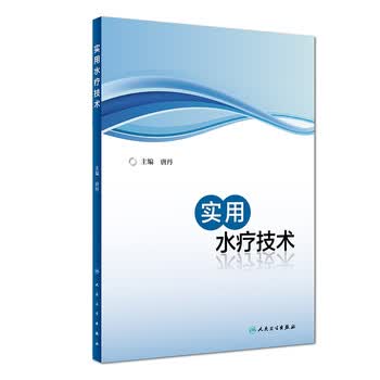 实用水疗技术