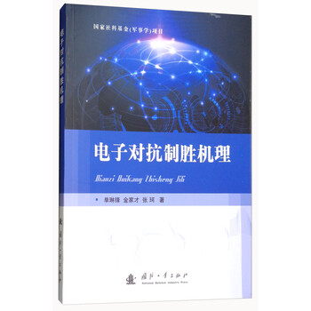 电子对抗制胜机理9787118115727