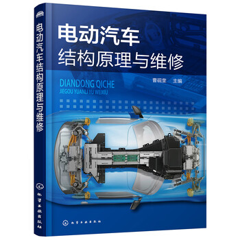 电动汽车结构原理与维修