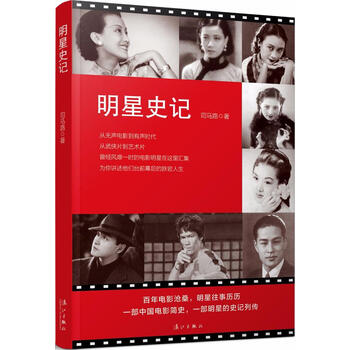 明星史记/传记/书籍/文娱明星