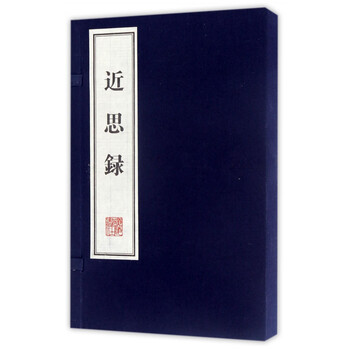 近思录(上下)(精)