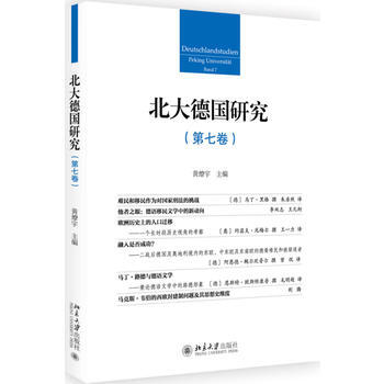  北大德国研究(第七卷) 