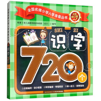 识字720个（升级修订版）/全国名牌小学入学准备丛书