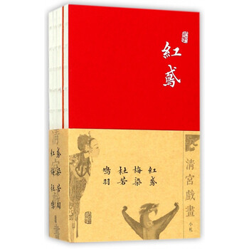 清宫戏画小札(共4册)