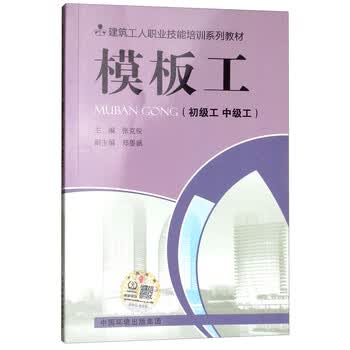 【正版新书】模板工（初级工  中级工）（修订本）   9787511136541