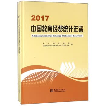 中国教育经费统计年鉴（2017）