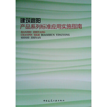 建筑遮阳产品系列标准应用实施指南