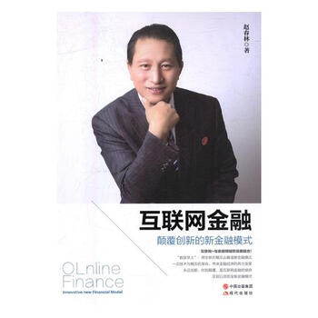 互联网金融：颠覆创新的新金融模式 金融与投资 赵春林著 现代出版社 9787514367997