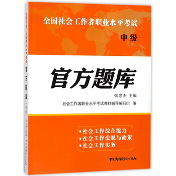 官方题库(中级全国社会工作者职业水平考试)