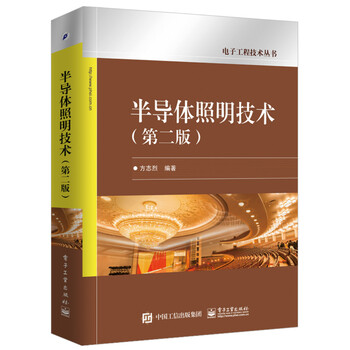 半导体照明技术9787121340369