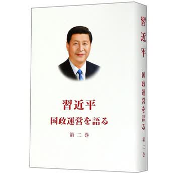 [正版图书]习近平谈治国理政（第二卷 日文）