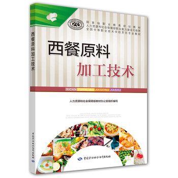 西餐原料加工技术