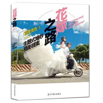 花嫁之路-主题式婚纱摄影提案 摄影 藤原克也著 光明日报出版社 9787511263377