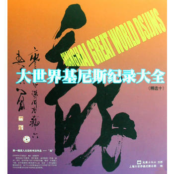 大世界基尼斯纪录大全(精选十)