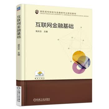 互联网金融基础
